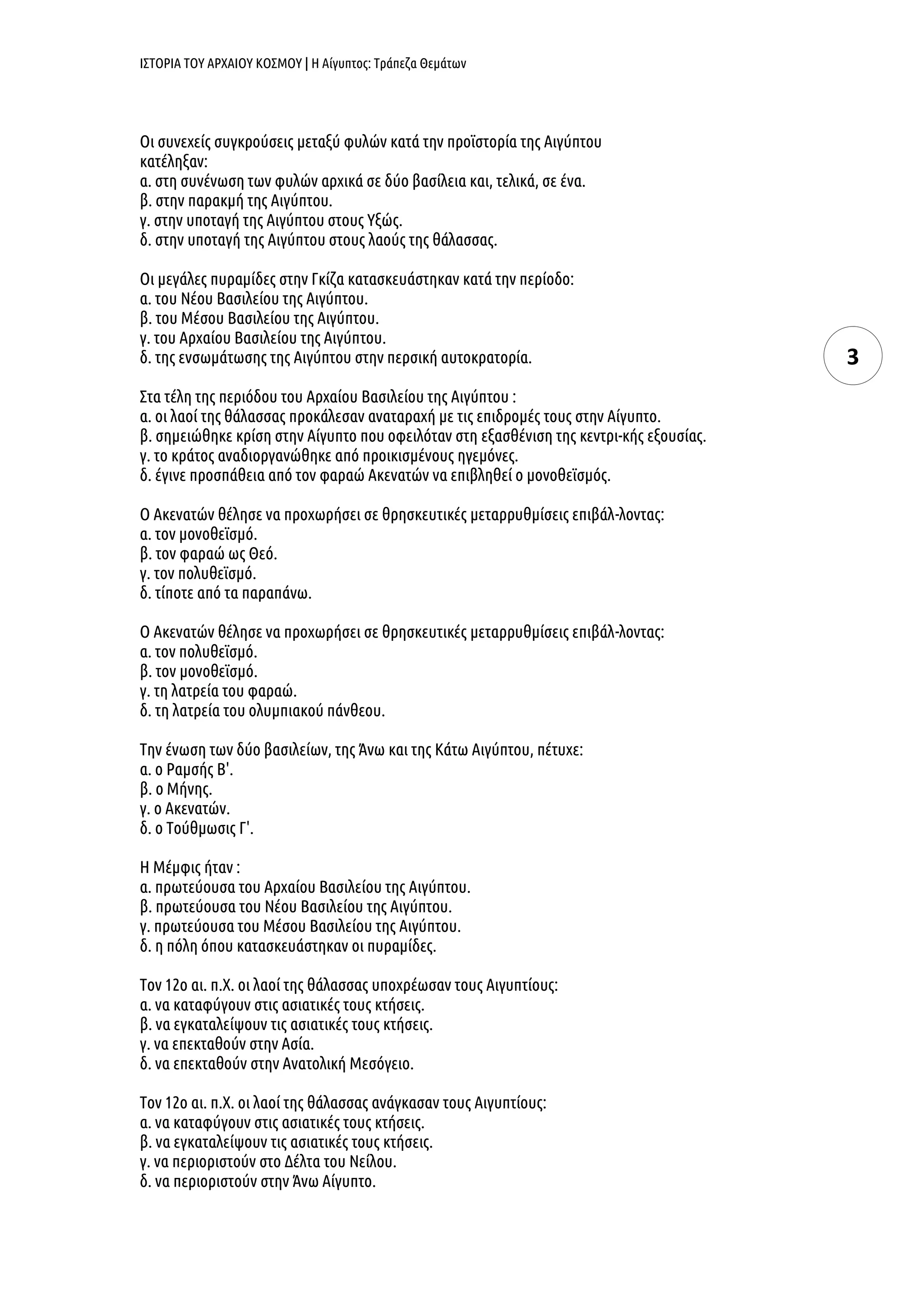 Ιστορία του Αρχαίου Κόσμου - Αίγυπτος - Τράπεζα Θεμάτων | PDF