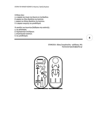 Ιστορία του Αρχαίου Κόσμου - Αίγυπτος - Τράπεζα Θεμάτων | PDF