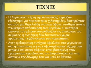 ΑΡΧΑΙΑ ΑΙΓΥΠΤΟΣ / ANCIENT GREECE | PPTX