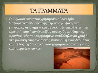 ΑΡΧΑΙΑ ΑΙΓΥΠΤΟΣ / ANCIENT GREECE | PPTX