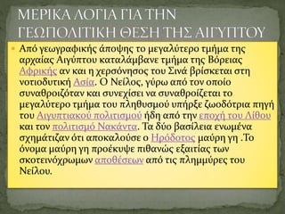ΑΡΧΑΙΑ ΑΙΓΥΠΤΟΣ / ANCIENT GREECE | PPTX