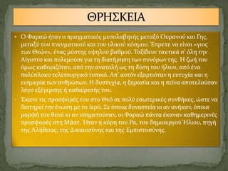 ΑΡΧΑΙΑ ΑΙΓΥΠΤΟΣ / ANCIENT GREECE | PPTX