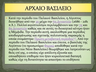 ΑΡΧΑΙΑ ΑΙΓΥΠΤΟΣ / ANCIENT GREECE | PPTX