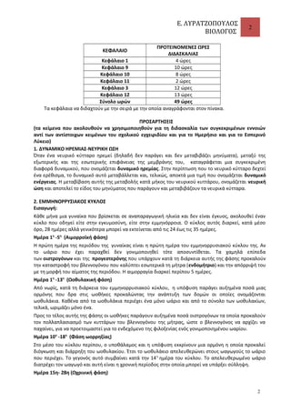 σχόλια και οδηγίες για τη βιολογία της α' και β΄ γελ | PDF