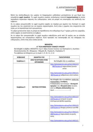 σχόλια και οδηγίες για τη βιολογία της α' και β΄ γελ | PDF