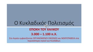 ο κυκλαδικός πολιτισμός | PPT