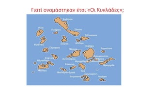 ο κυκλαδικός πολιτισμός | PPT