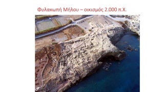 ο κυκλαδικός πολιτισμός | PPT