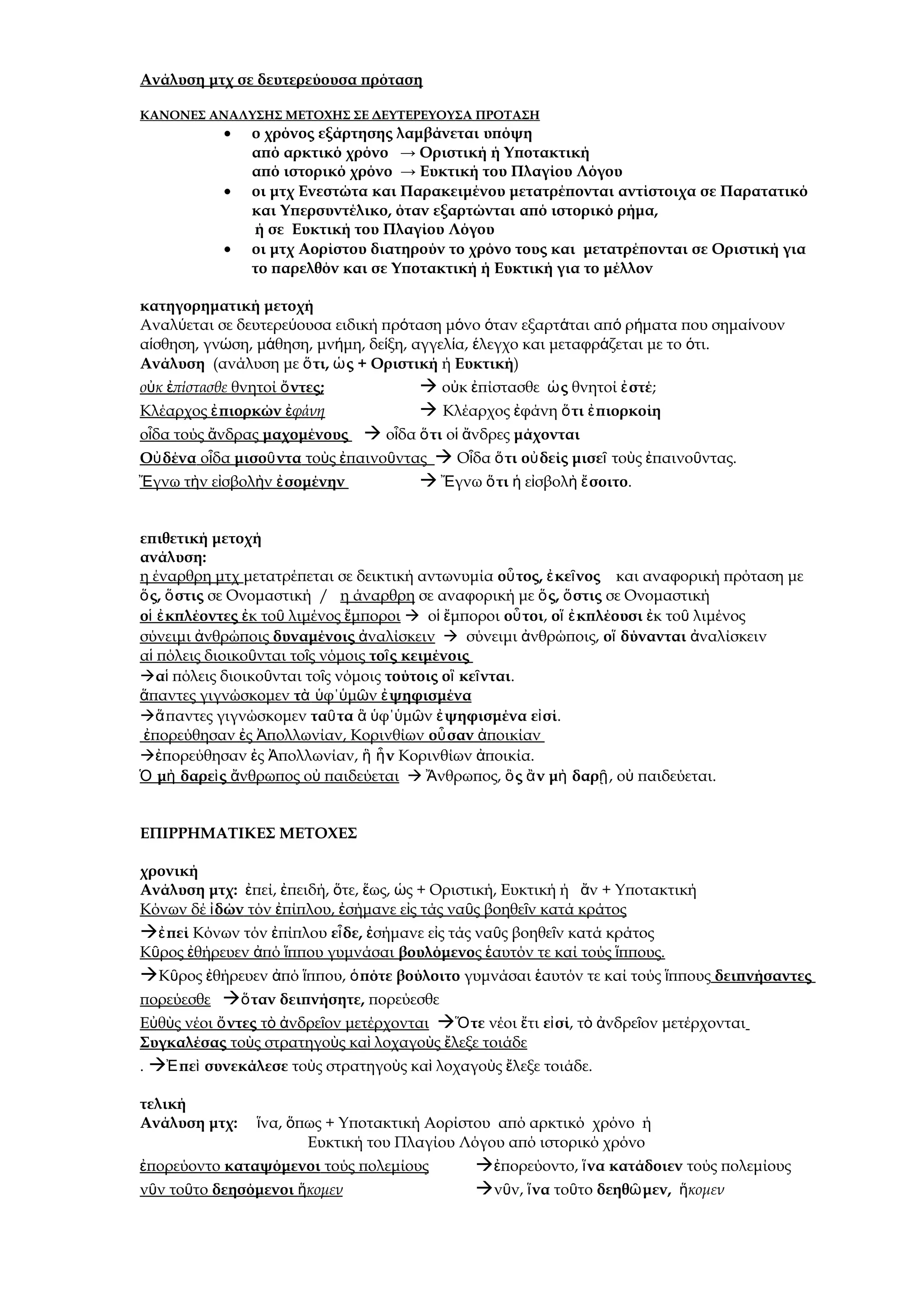 ΑΝΑΛΥΣΗ ΜΤΧ ΣΕ ΔΕΥΤΕΡΕΥΟΥΣΑ ΠΡΟΤΑΣΗ | DOC