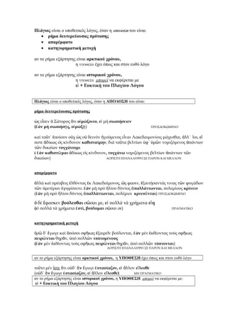 ΠΛΑΓΙΟΣ ΥΠΟΘΕΤΙΚΟΣ ΛΟΓΟΣ | DOC