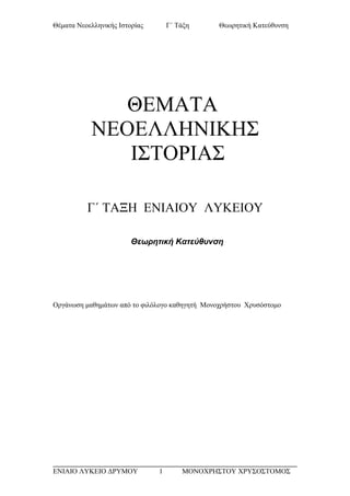 ΘΕΜΑΤΑ ΝΕΟΕΛΛΗΝΙΚΗΣ ΙΣΤΟΡΙΑΣ Γ΄ ΘΕΩΡΗΤΙΚΗΣ ΚΑΤΕΥΘΥΝΣΗΣ | DOC