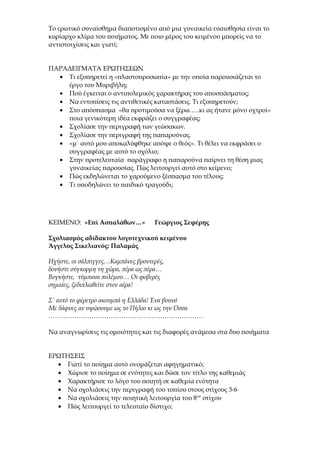 ΚΕΙΜΕΝΑ Β΄ ΛΥΚΕΙΟΥ ΓΠ | DOC