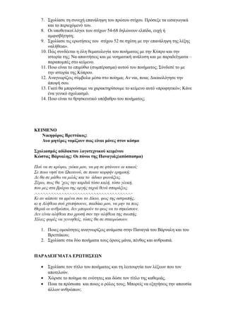 ΚΕΙΜΕΝΑ Β΄ ΛΥΚΕΙΟΥ ΓΠ | DOC