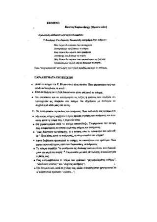 ΚΕΙΜΕΝΑ Β΄ ΛΥΚΕΙΟΥ ΓΠ | DOC