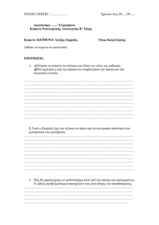 ΚΕΙΜΕΝΑ Β΄ ΛΥΚΕΙΟΥ ΓΠ | DOC