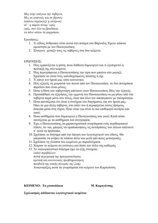 ΚΕΙΜΕΝΑ Β΄ ΛΥΚΕΙΟΥ ΓΠ | DOC