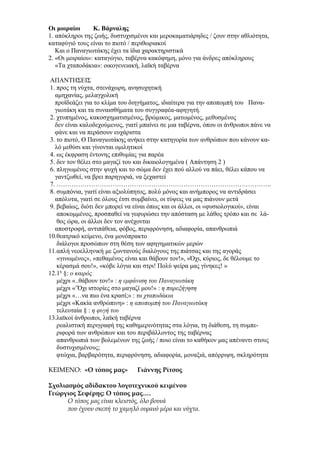 ΚΕΙΜΕΝΑ Β΄ ΛΥΚΕΙΟΥ ΓΠ | DOC