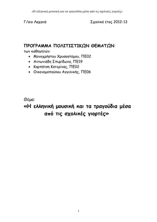 Η ΕΛΛΗΝΙΚΗ ΜΟΥΣΙΚΗ ΚΑΙ ΤΑ ΤΡΑΓΟΥΔΙΑ ΜΕΣΑ ΑΠΟ ΤΙΣ ΣΧΟΛΙΚΕΣ ΓΙΟΡΤΕΣ | PDF