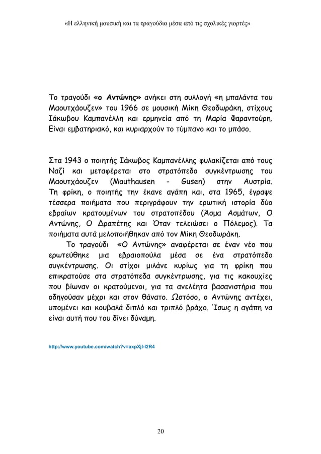 Η ΕΛΛΗΝΙΚΗ ΜΟΥΣΙΚΗ ΚΑΙ ΤΑ ΤΡΑΓΟΥΔΙΑ ΜΕΣΑ ΑΠΟ ΤΙΣ ΣΧΟΛΙΚΕΣ ΓΙΟΡΤΕΣ | PDF