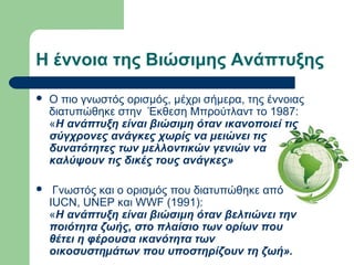 Εισαγωγή στην Εκπαίδευση για Βιώσιμη Ανάπτυξη | PPT