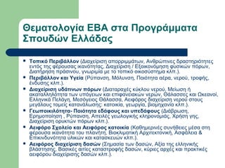 Εισαγωγή στην Εκπαίδευση για Βιώσιμη Ανάπτυξη | PPT