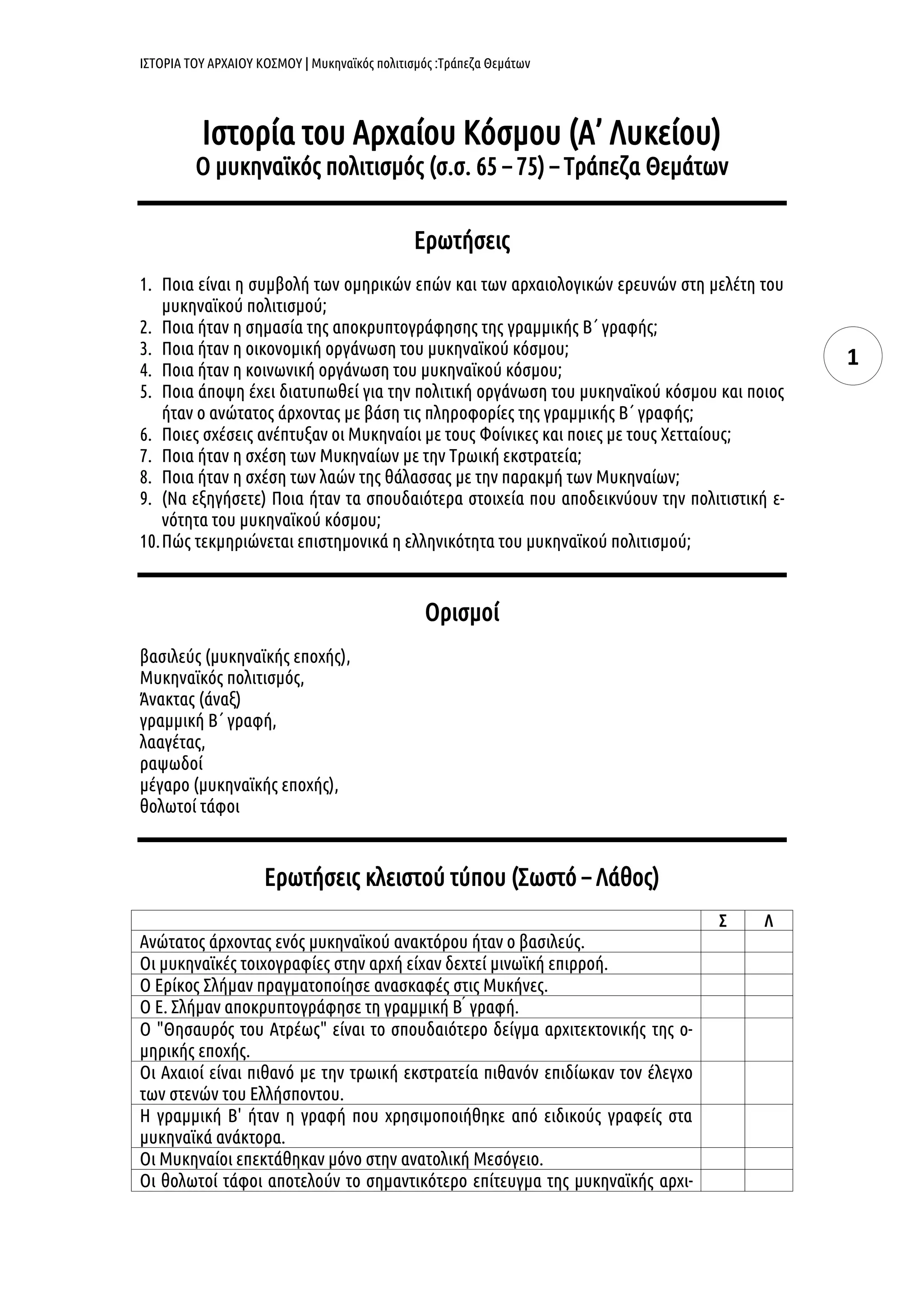 Iστορία του Aρχαίου Kόσμου - Mυκηναϊκός Πολιτισμός - Τράπεζα Θεμάτων | PDF