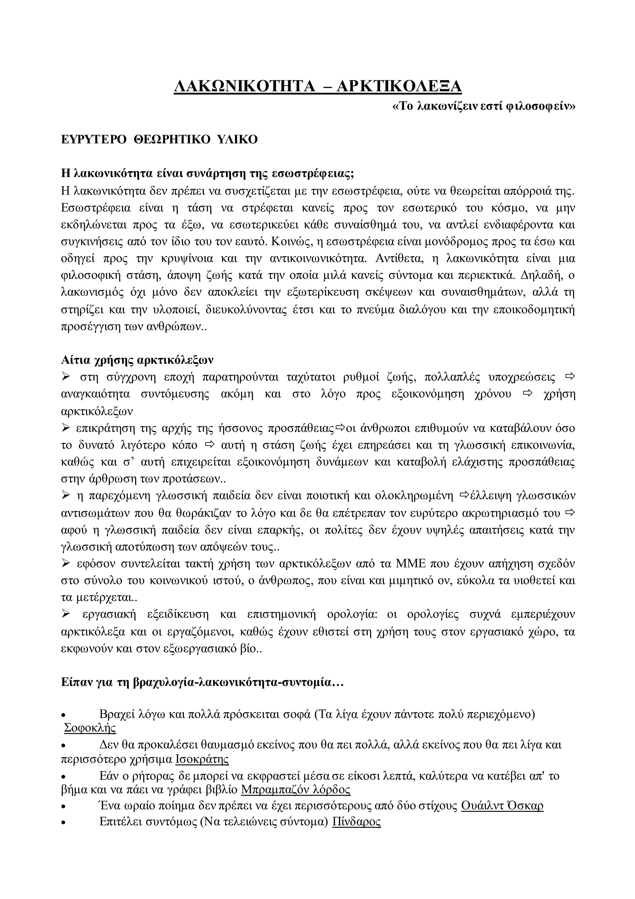 λακωνικοτητα αρκτικολεξα-θεωρία | DOCX