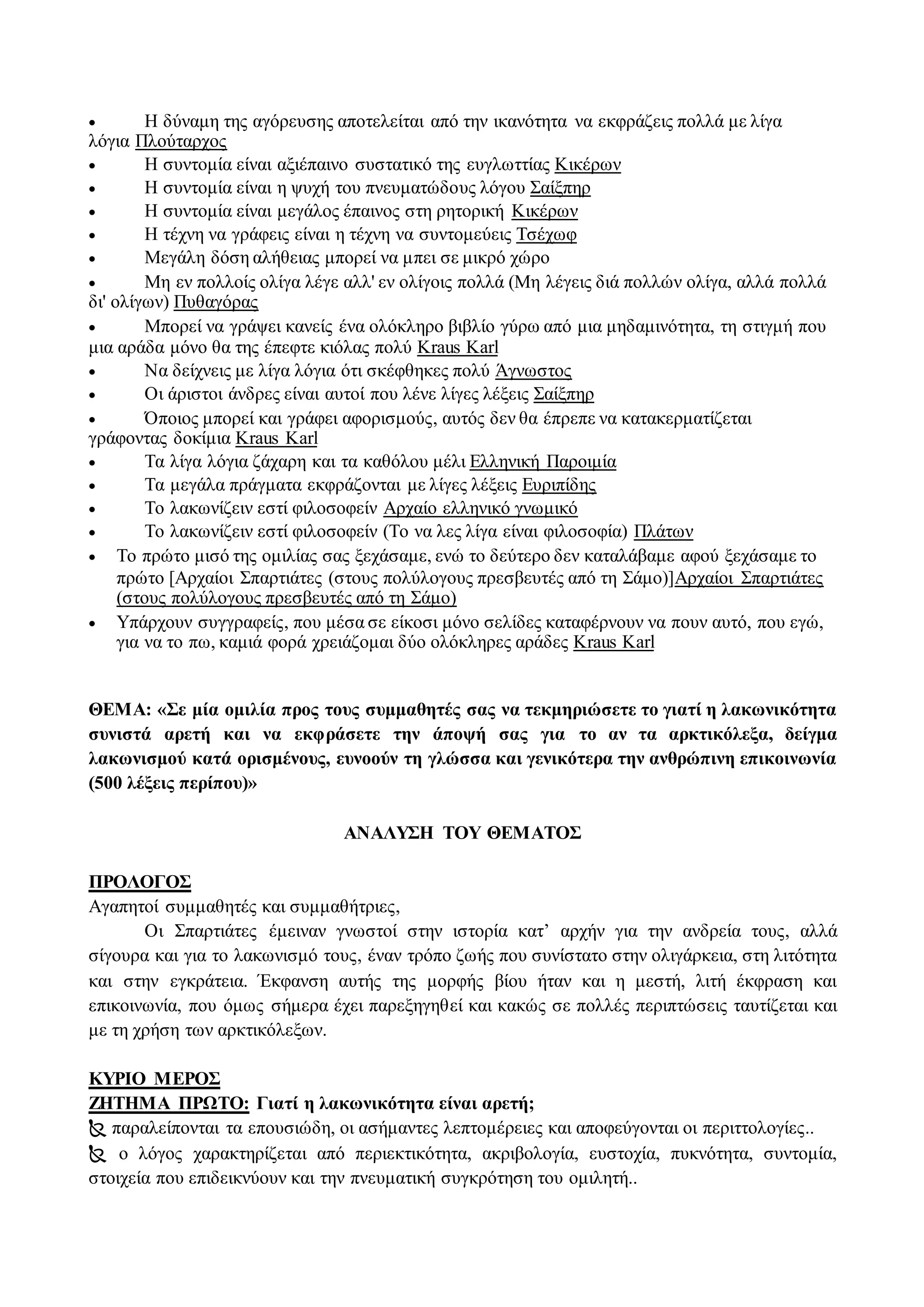 λακωνικοτητα αρκτικολεξα-θεωρία | DOCX