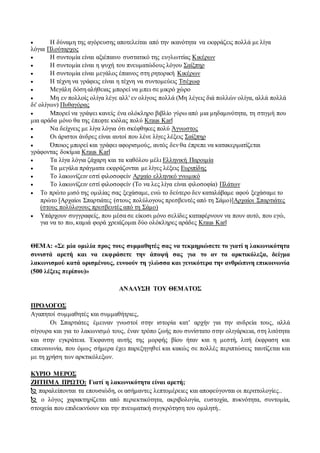 λακωνικοτητα αρκτικολεξα-θεωρία | DOCX