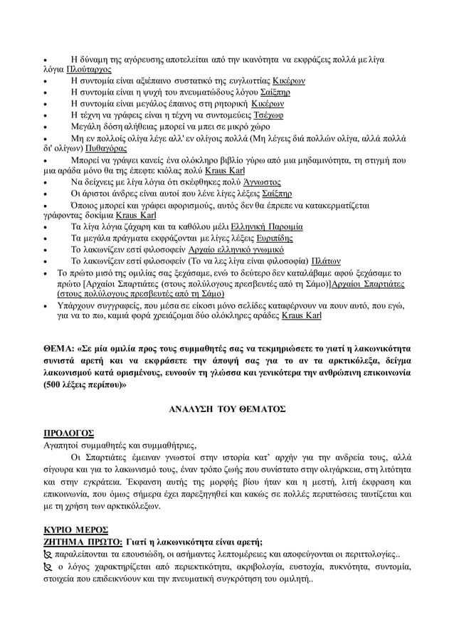 λακωνικοτητα αρκτικολεξα-θεωρία | DOCX