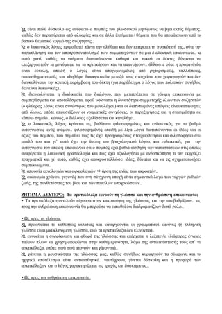 λακωνικοτητα αρκτικολεξα-θεωρία | DOCX