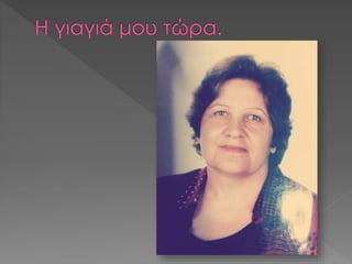 Συνέντευξη από την γιαγιά μου | PPT