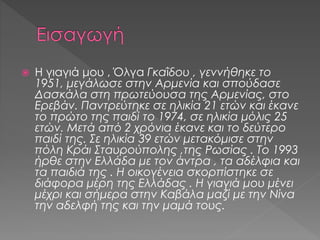 Συνέντευξη από την γιαγιά μου | PPT