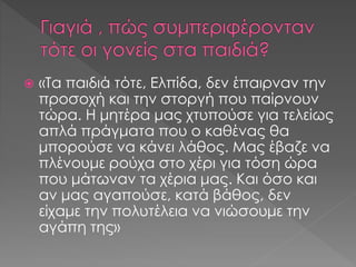 Συνέντευξη από την γιαγιά μου | PPT