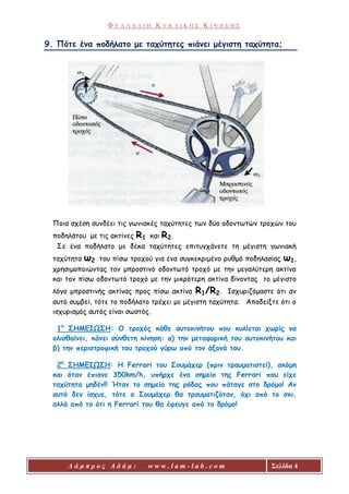 Φυλλάδιο Κυκλικής Κίνησης | PDF