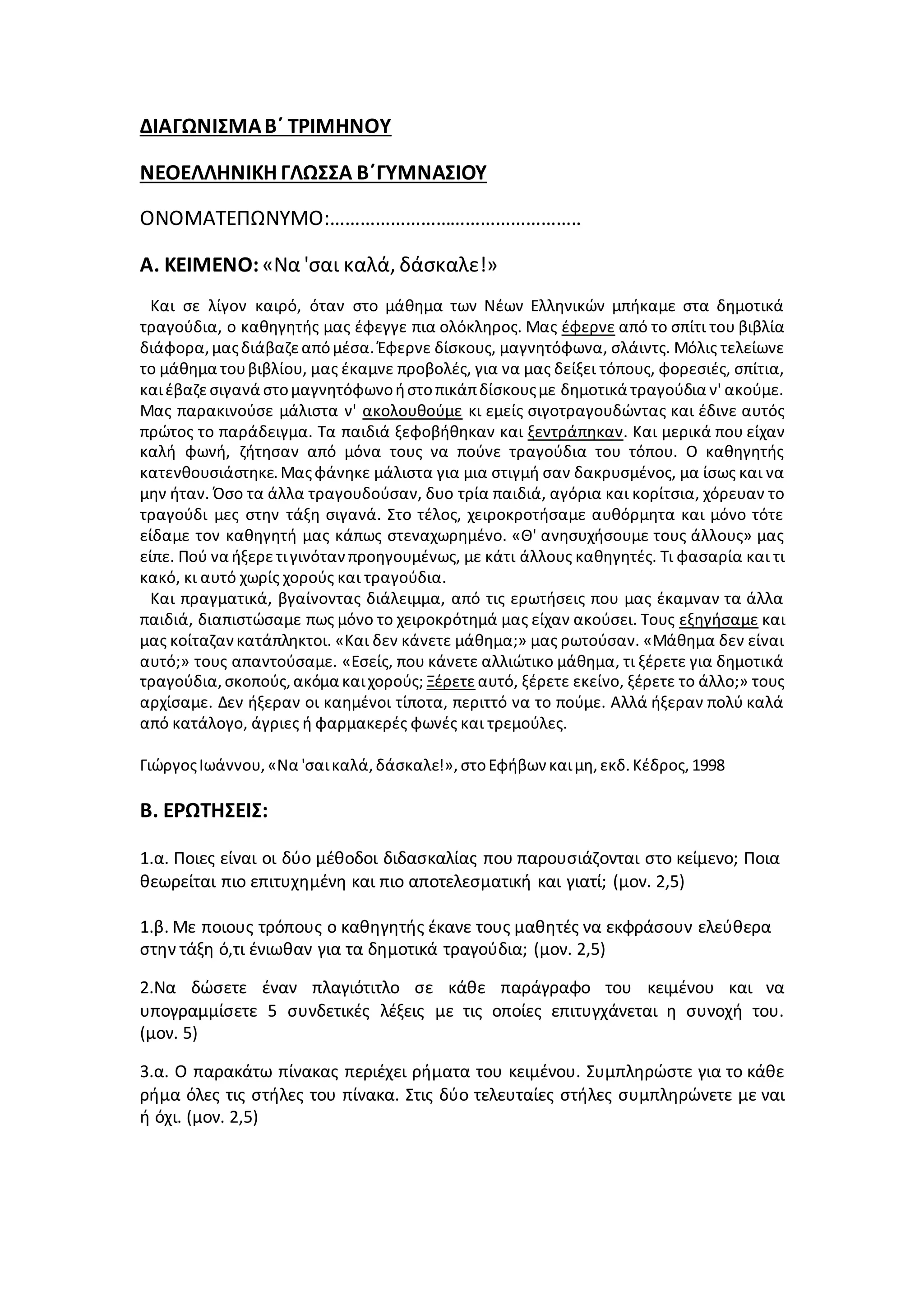 Νεοελληνική γλώσσα β γυμνασίου | DOCX