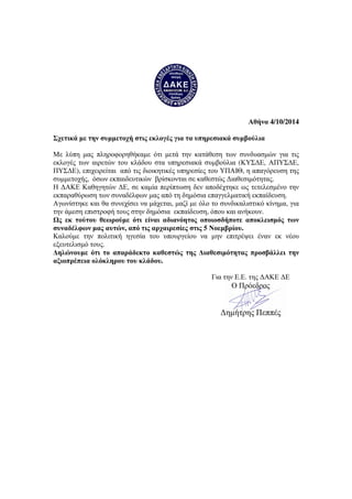 Δ.Α.Κ.Ε. Δ.Ε.: Σχετικά με την συμμετοχή στις εκλογές για τα υπηρεσιακά ...