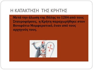 Φορτετζα Ρεθυμνου | PPTX