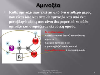πρωτεϊνες αμινοξέα | PPT