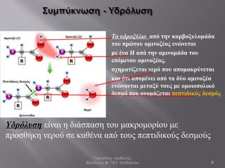 πρωτεϊνες αμινοξέα | PPT