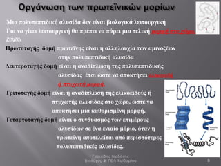 πρωτεϊνες αμινοξέα | PPT