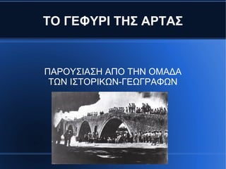 ΤΟ ΓΙΟΦΥΡΙ ΤΗΣ ΑΡΤΑΣ ΚΑΙ ΑΛΛΑ ΓΕΦΥΡΙΑ | PPT