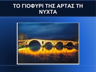 ΤΟ ΓΙΟΦΥΡΙ ΤΗΣ ΑΡΤΑΣ ΚΑΙ ΑΛΛΑ ΓΕΦΥΡΙΑ | PPT