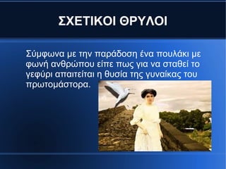 ΤΟ ΓΙΟΦΥΡΙ ΤΗΣ ΑΡΤΑΣ ΚΑΙ ΑΛΛΑ ΓΕΦΥΡΙΑ | PPT