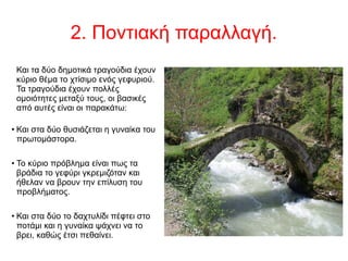 ΤΟ ΓΙΟΦΥΡΙ ΤΗΣ ΑΡΤΑΣ ΚΑΙ ΟΙ ΠΑΡΑΛΛΑΓΕΣ ΤΟΥ | ODP