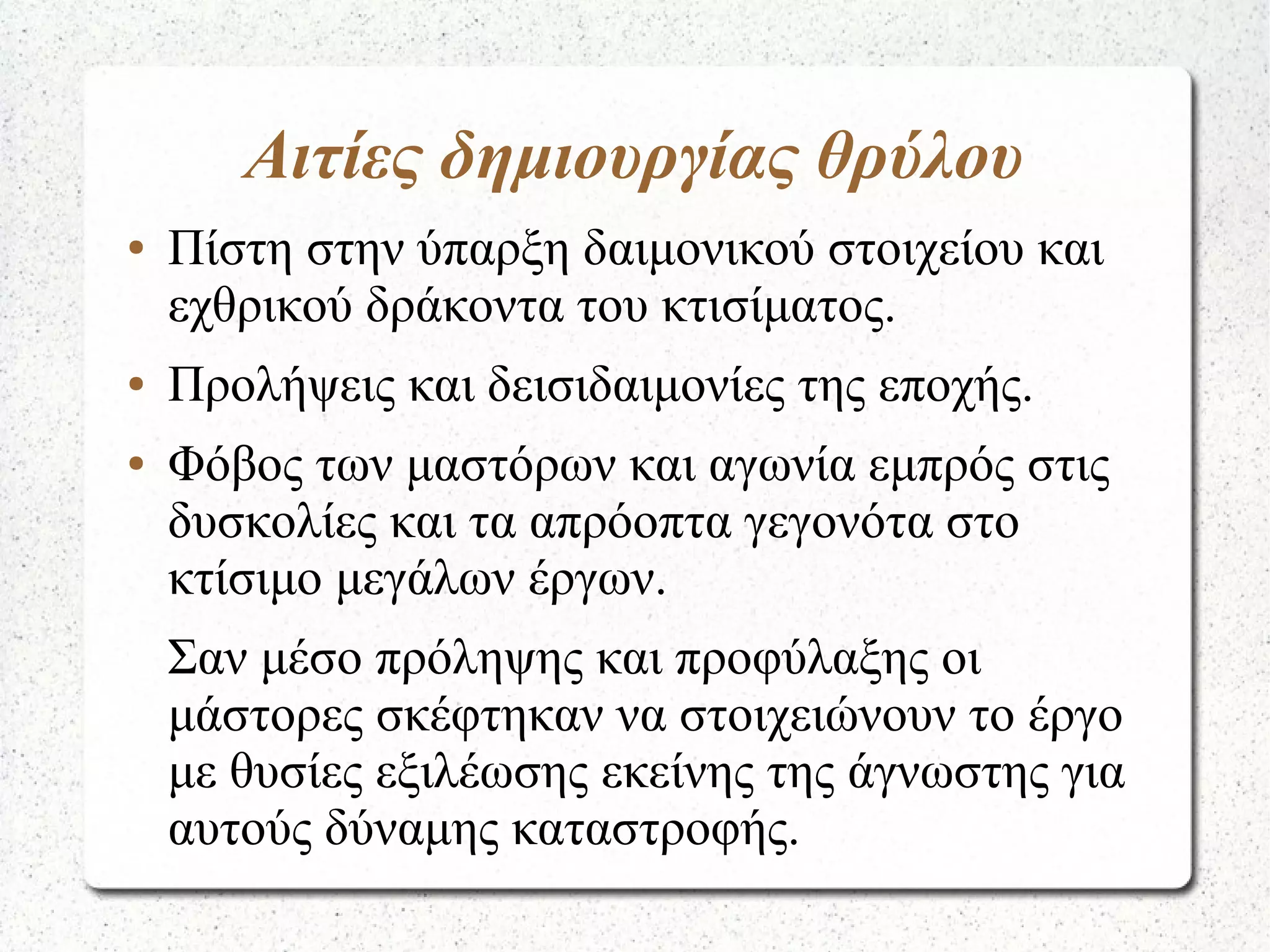 ΤΟ ΜΟΤΙΒΟ ΤΗΣ ΑΝΘΡΩΠΟΘΥΣΙΑΣ | PPT | Free Download