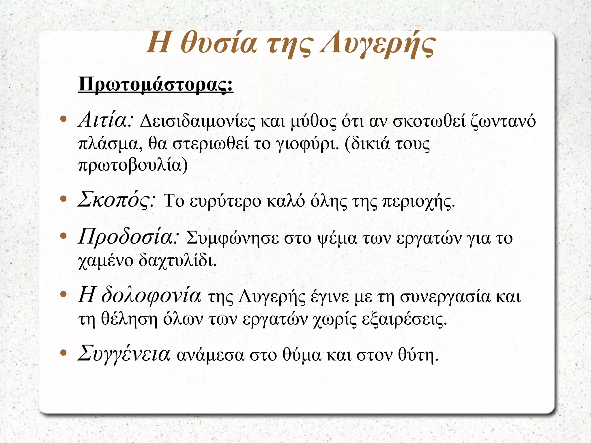 ΤΟ ΜΟΤΙΒΟ ΤΗΣ ΑΝΘΡΩΠΟΘΥΣΙΑΣ | PPT | Free Download