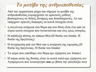 ΤΟ ΜΟΤΙΒΟ ΤΗΣ ΑΝΘΡΩΠΟΘΥΣΙΑΣ | ODP