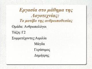 ΤΟ ΜΟΤΙΒΟ ΤΗΣ ΑΝΘΡΩΠΟΘΥΣΙΑΣ | ODP