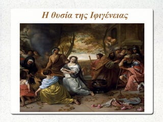 ΤΟ ΜΟΤΙΒΟ ΤΗΣ ΑΝΘΡΩΠΟΘΥΣΙΑΣ | PPT | Free Download